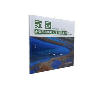 家园(少数民族摄影人才培养工程第6期学员作品集)