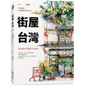 现货台版 街屋台湾 100间街屋100种看见台湾的方式