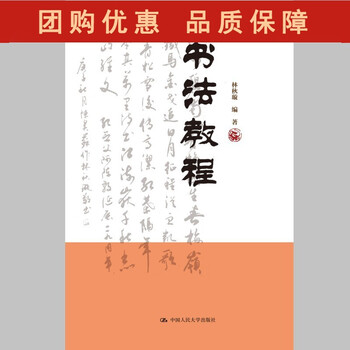 B 书法教程 林秋璇 中国人民大学出版社9787300301754