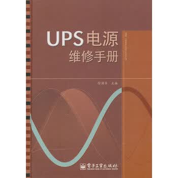 [正版图书] UPS电源维修手册 徐国家 电子工业出版社 9787121056680