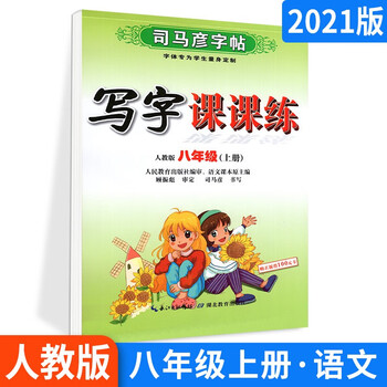 多选】司马彦写字课课练八年级上下册语文字帖初二教材钢笔练字帖楷书临摹一课一练 八上语文字帖 人教版
