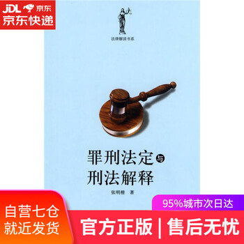 【正版图书】罪刑法定与刑法解释