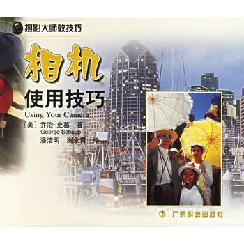 相机使用技巧 (美)乔治·史葛,潘洁明 广东科技出版社