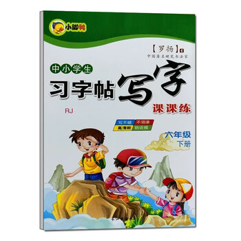 【年级可选】正版 课课练123456年级上下册人教版字帖小学生练笔画临摹楷书铅笔字帖速成小学生一二三四五六年级上下册练字语文课堂同步练字帖HD 六年级--下册