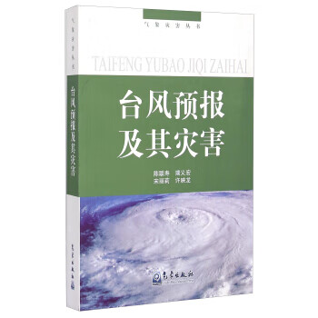 气象灾害丛书:台风预报及其灾害