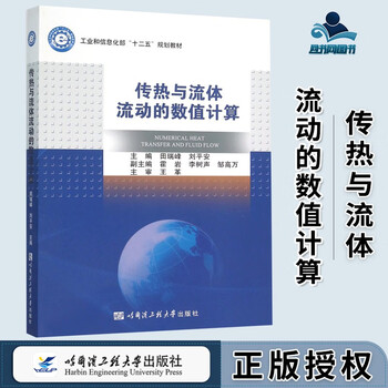 包邮 传热与流体流动的数值计算 田瑞峰 刘平安 哈尔滨工程大学出版社 工业和信息化部十二五规划教材