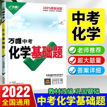 万唯中考 2022新万唯中考数学物理化学压轴题 专项分阶与迁移压轴题中考初二初三九年级初中几何综合题 万维中考 化学基础题