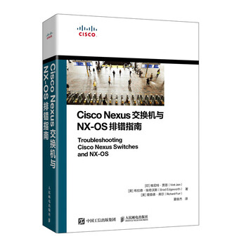 Cisco Nexus交换机与NX-OS排错指南 思科Neus交换机和NX-OS的功能特性及故障排查