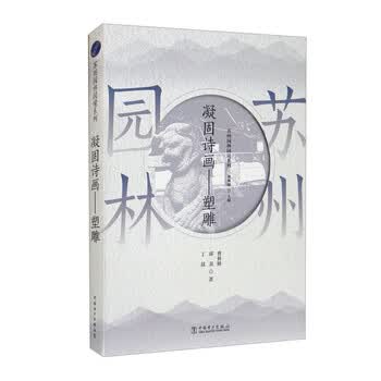 苏州园林园境系列 凝固诗画·塑雕