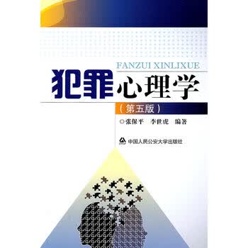 犯罪心理学【正版图书】