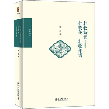 杜牧诗选(补改本) 杜牧传 杜牧年谱 图书