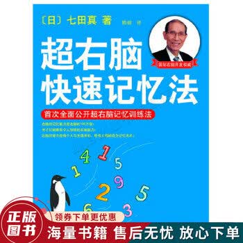 超右脑快速记忆法