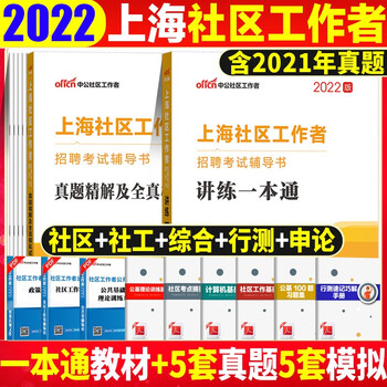 教材+真题】中公2022上海社区工作者考试书上海市松江区社会工作者考试教材讲练一本通真题试卷题库