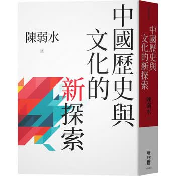 现货【外图台版】中国历史与文化的新探索 / 陈弱水 联经