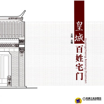 皇城百姓宅门【正版图书】