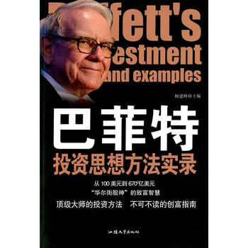 巴菲特投资思想方法实录