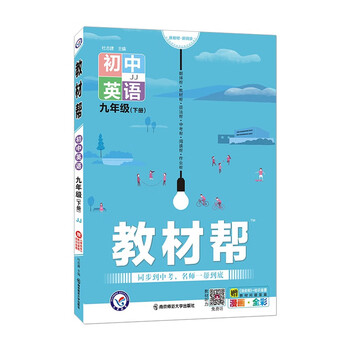 教材帮初中九年级下册 英语 JJ（冀教版）初三9年级同步教材全解读2022版 天星教育