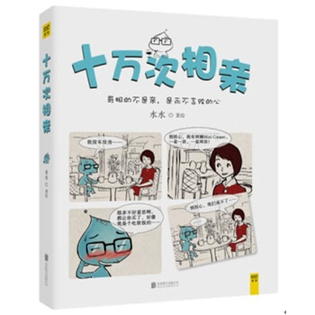十万次相亲 水水