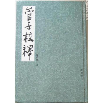 正版！《管子校释》 9787805206431  岳麓书社