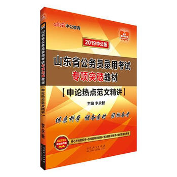 山东省公务员录用考试专项突破教材：申论热点范文精讲 考试 书籍