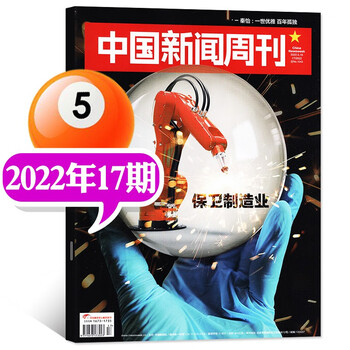 中国新闻周刊杂志2022年5月第19期新【另有新期预售及往期可选】 时事热点新锐视角商业潮流资讯期刊 2022年5月17期