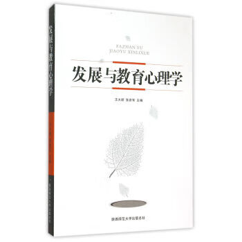 发展与教育心理学【正版图书】