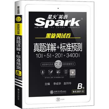 真题详解+标准预测 B级 备战2021.12 李成华,赵玲玲 编 书籍