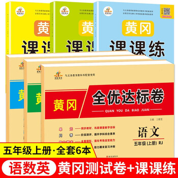 黄冈五年级上册试卷语文数学英语全套三册人教版黄冈小状元全优达标卷口算题卡 课课练【开学六本套装】