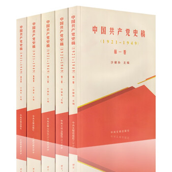 中国共产党史稿1921年-1949年（1-5卷）全套