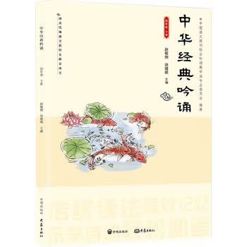 中华经典吟诵 四年级 下册 赵敏俐徐健顺编著 小学教辅读本阅读 国学教材儿童文学古诗文诗歌三字经朗诵 中华经典吟诵 四年级下
