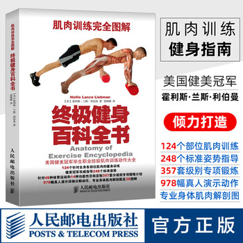 肌肉训练完全图解：终极健身百科全书