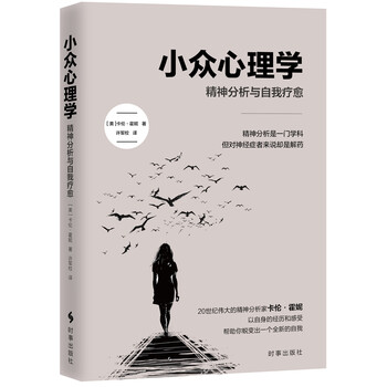 小众心理学:精神分析与自我疗愈 卡伦·霍妮