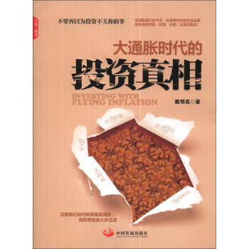 大通胀时代的投资真相 戴明亮 中国发展出版社