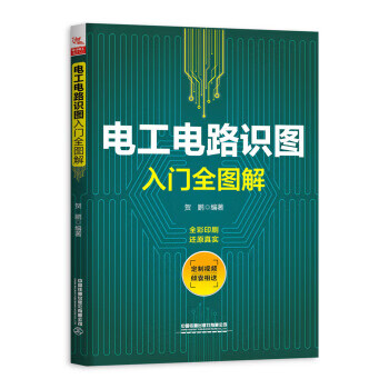 电工电路识图入门全图解【正版图书】