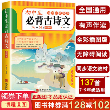 2021新 初中生必背古诗文76+61首彩图版 初中古诗词必背人教部编版 初中初一二三文言文全解译