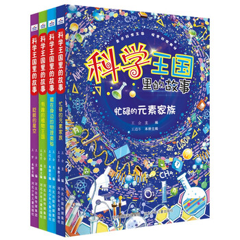 科学王国里的故事（套装4册：忙碌的元素家族+眨眼的星空+有趣的植物王国+藏在身边的物理奥秘）