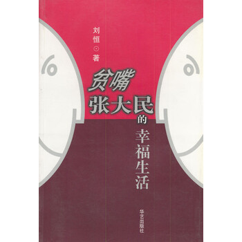 贫嘴张大民的幸福生活
