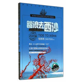 踏浪去西沙【正版图书】