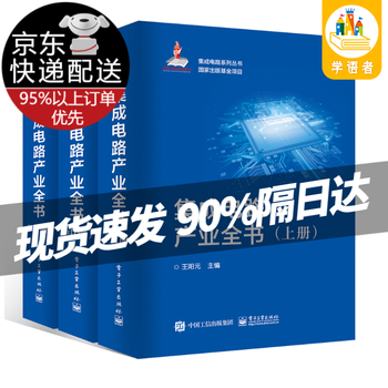 【现货京送】集成电路产业全书 （套装全3册）王阳元 集成电路系列丛书 电子工业出版社