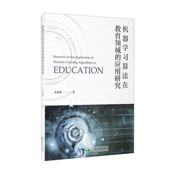 机器学习算法在教育领域的应用研究