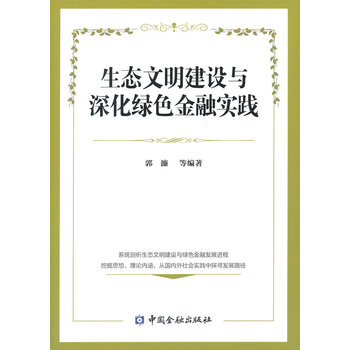 生态文明建设与深化绿色金融实践