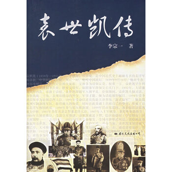袁世凯传 李宗一1980年中华书局老版本李宗一
