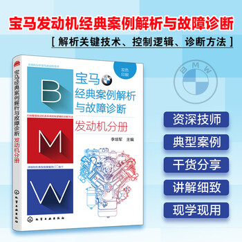 宝马经典案例解析与故障诊断. 发动机分册