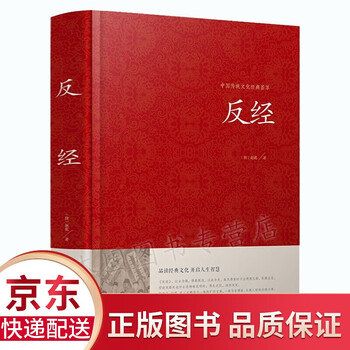 【硬壳精装】反经 全本正版又称长短经 原文无删减文白对照 韬略奇书 反经