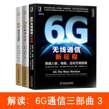 解读6G丛书三部曲：6G需求与愿景+重塑世界+无线通信新征程：跨越人联、物联，迈向万物智联 全三册