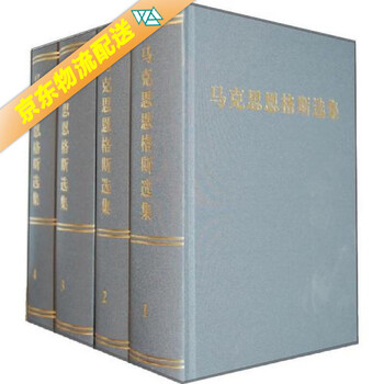 马克思恩格斯选集（套装1-4卷）