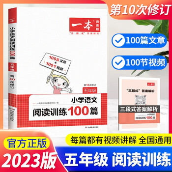 2023新版一本小学语文阅读训练100篇五年级阅读理解训练题全国通用 五5年级上册下册同步强化阅读专项训练书课外阅读练习册人教版