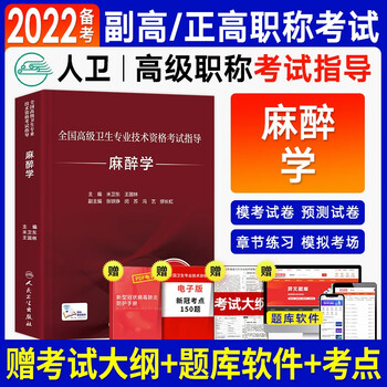 人卫版备考2022年麻醉学副主任医师教材考试指导书章节同步习题集全套正高副高职称高级卫生资格米卫东王国林人民卫生出版社 （麻醉学）考试指导