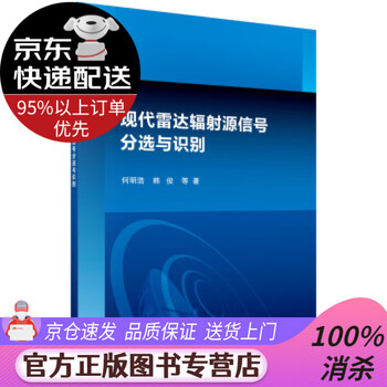 【新华书店 图书正版】现代雷达辐射源信号分选与识别 何明浩等 著 科学出版社