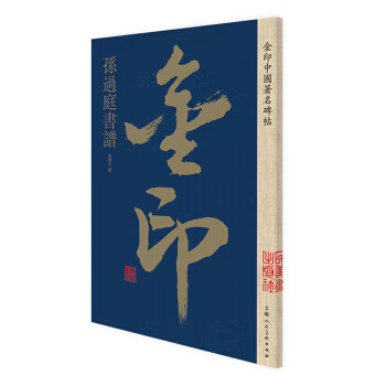 金印中国碑帖：孙过庭书谱 孙宝文 上海人民美术出版社 9787558611322